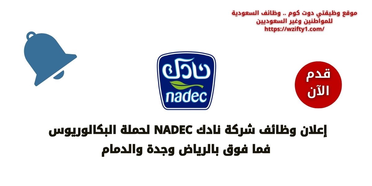 وظائف شركة نادك NADEC لحملة البكالوريوس فما فوق بالرياض وجدة والدمام ...