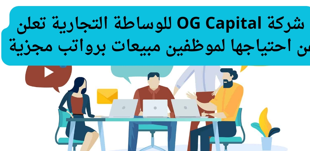 شركة OG Capital للوساطة التجارية تعلن عن احتياجها لموظفين مبيعات برواتب مجزية - وظيفتي دوت كوم