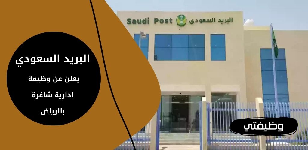 وظائف البريد السعودي Saudi Post لحملة البكالوريوس فما فوق بالرياض ...