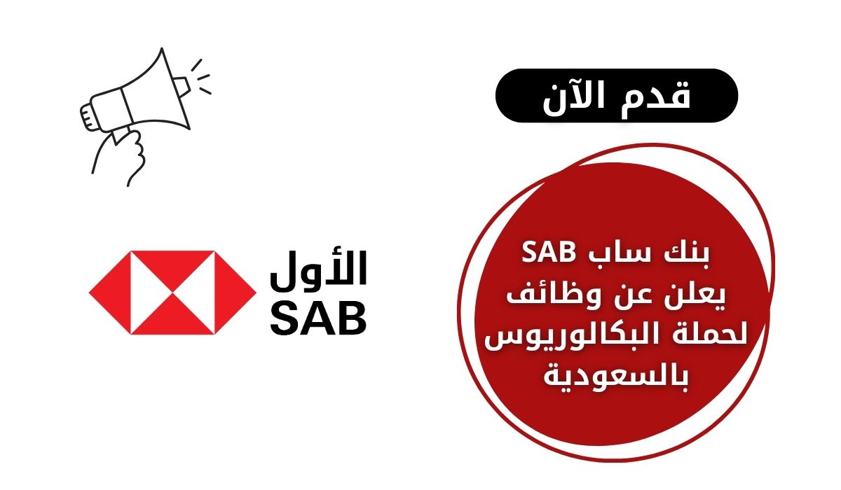 وظائف بنك ساب SAB لحملة البكالوريوس فأعلى بالرياض وخبر وجدة - وظيفتي ...