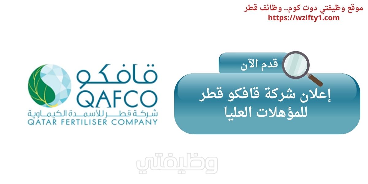 فتح باب التوظيف لدى شركة قافكو قطر QAFCO للمؤهلات العليا - وظيفتي دوت كوم