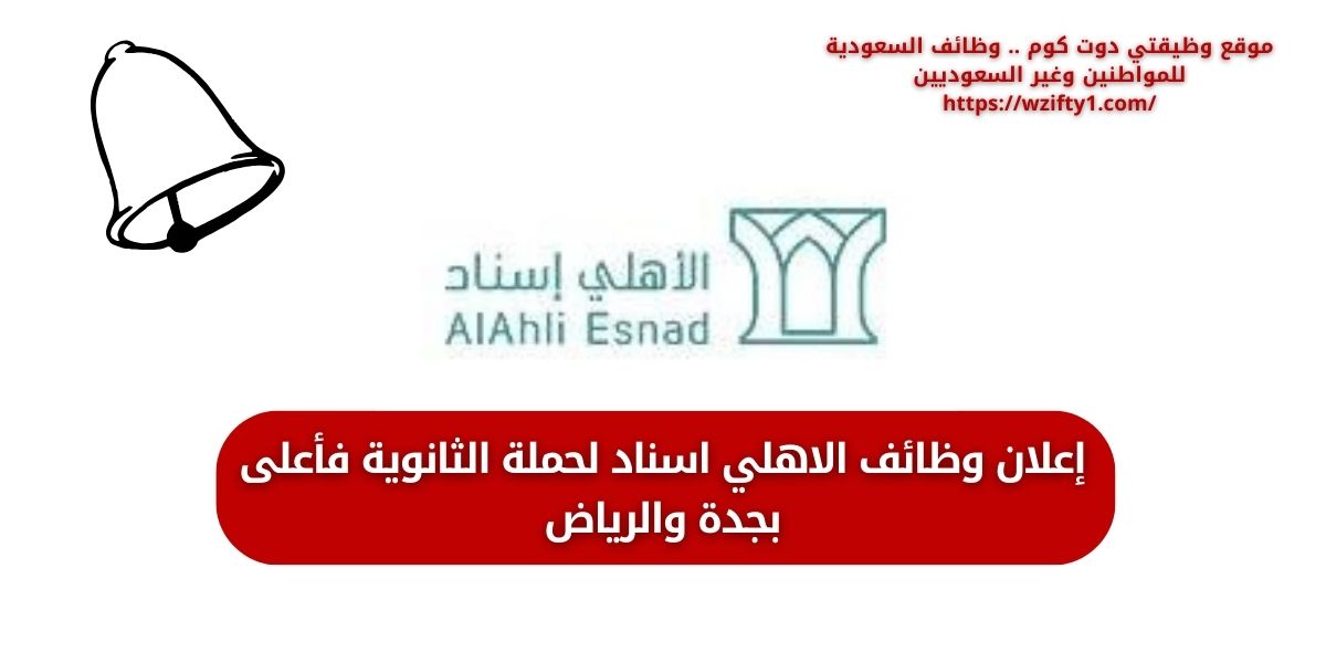 وظائف الاهلي اسناد (Al Ahli Esnad) لحملة الثانوية فما فوق بجدة والرياض ...